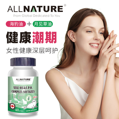 原装进口ALLNATURE安美奇海豹油月见草油软胶囊母女同享平衡激素
