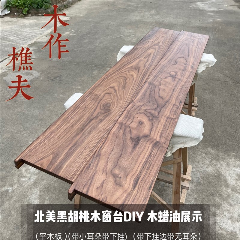 北美黑胡桃木窗台板 飘窗包边实木板材原木木料加工木质定制岛台