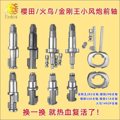 火鸟1492P 樱田51A53A298金钢王283主轴气动扳手小风炮配件前轴头