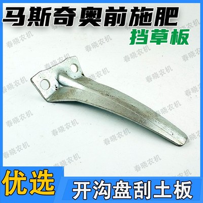 速发奇奥前施肥挡草板下免压槽板马思琪奥肥耕机配件开沟盘刮土板
