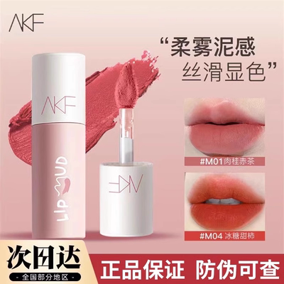 AKF唇泥口红M07唇釉哑光不掉色