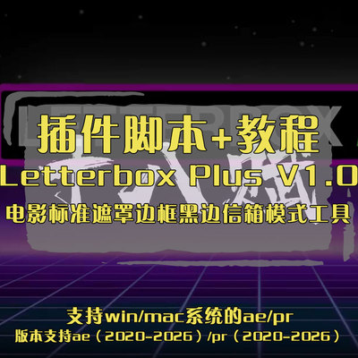 Letterbox Plus脚本ae脚本ae电影标准遮罩边框黑边信箱模式工具
