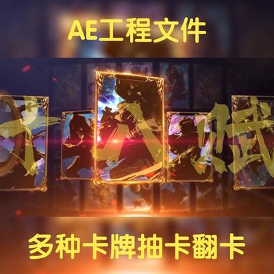 卡片卡牌翻卡宣传展示十连抽十连抽AE模板视频素材横版aep源文件