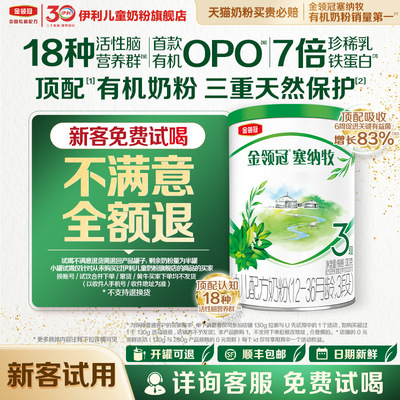 【新客专享】伊利金领冠塞纳牧3段130g1罐12-36个月婴幼儿奶粉