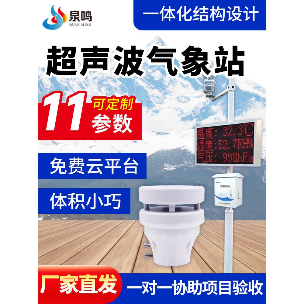 高精度气象站超声波传感器自动农业光伏风速风向微环境监测仪