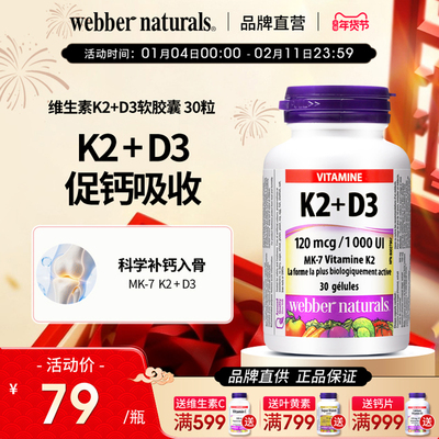WebberNaturals伟博天然活性MK7维生素K2+D3成人补钙软胶囊 30粒