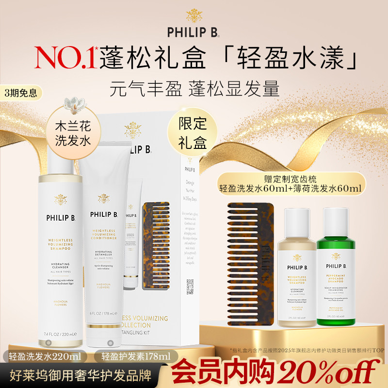 【会员内购超值礼盒】Philip B轻盈蓬松水漾礼盒木兰滋养洗护套装