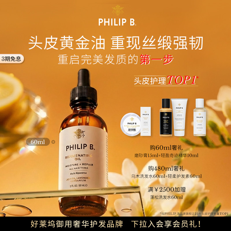 美国Philip B裴利毕赋活调理头皮精华油预洗修护维稳强韧回春油