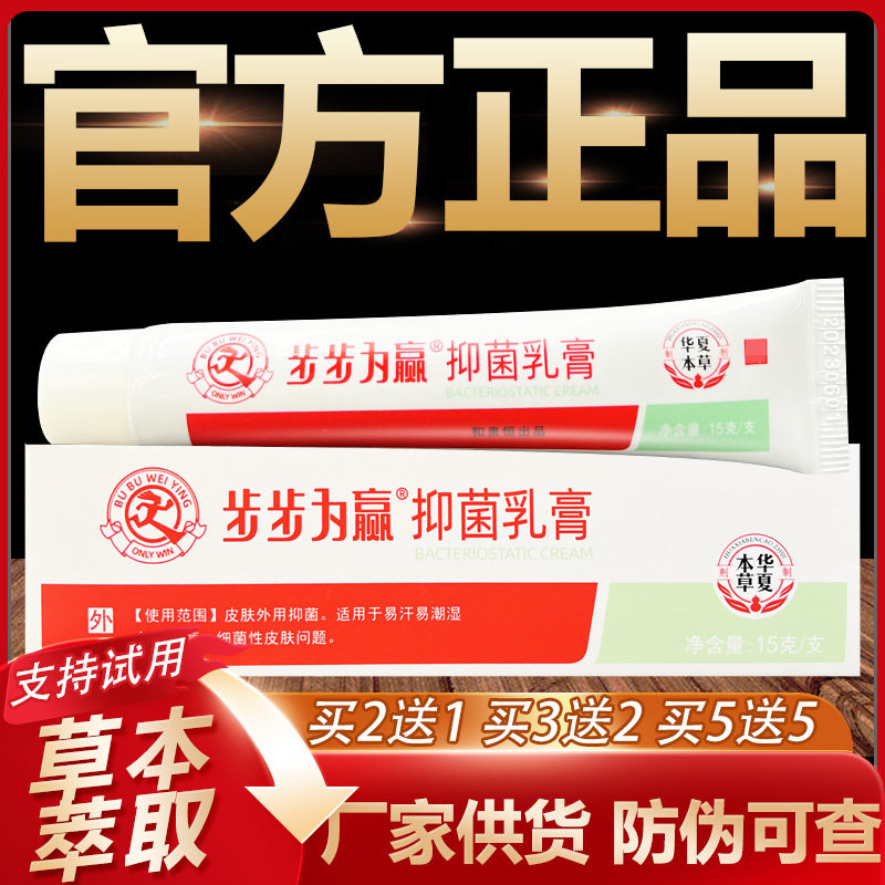 【官方正品】步步为赢草本抑菌乳膏皮肤外用软膏15g