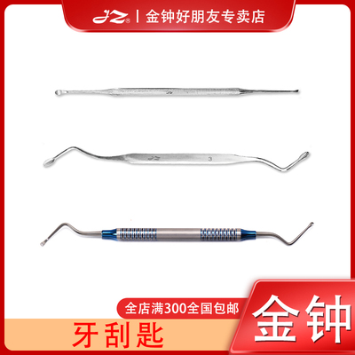 上海金钟医用牙刮匙K24170口腔器械工具K24180双弯铲形不锈钢材质
