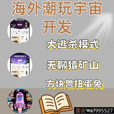 海外潮玩宇宙开发大逃杀模式方块兽扭蛋兔大逃杀游戏开发系统定制