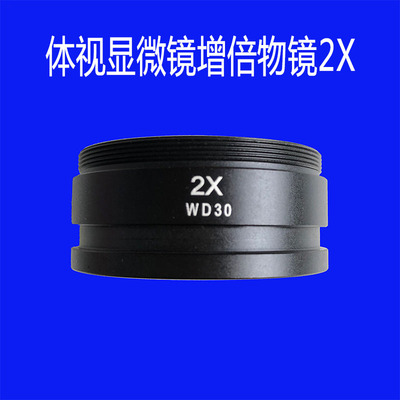 极速FUCOT体视显微镜物镜 0.3X 0.5X  0.7X 2X辅助物镜缩倍加倍加