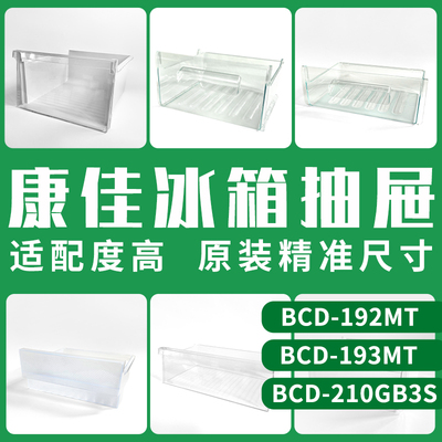 康佳冰箱抽屉BCD-192MT/193MT/210GB3S冷藏冷冻室盒通用配件大全