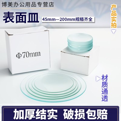 速发/圆形耐高温加厚烧杯盖45/50/60/70/80/0皿100玻120/150/180/