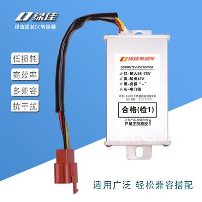 原装绿佳电动车转换器电压转换器48V60V72V84V96V转12VDC智能通用