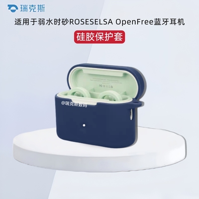 适用于弱水时砂ROSESELSA OpenFree蓝牙耳机纯色简约硅胶保护套连体软壳防摔弱水时砂OpenFree耳机充电仓盒套
