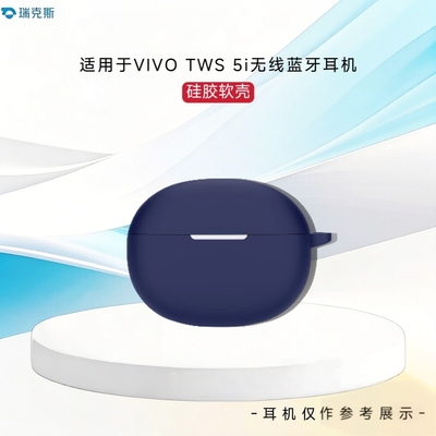 适用VIVO TWS 5i蓝牙耳机蓝牙耳机保护套硅胶软套纯色简约壳VIVO TWS 5i蓝牙耳机充电仓盒保护套防摔连体软壳