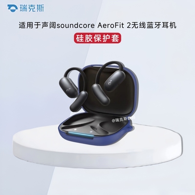 适用于声阔AeroFit 2开放式蓝牙耳机保护套硅胶纯色简约连体壳声阔AeroFit 2蓝牙耳机充电仓盒保护套收纳防摔