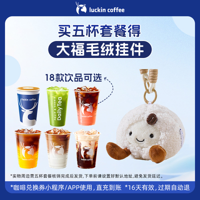 【luckin coffee/瑞幸咖啡】五杯套餐 得大福毛绒挂件周边