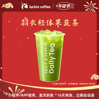【luckin coffee/瑞幸咖啡】自然清新羽衣轻体果蔬茶电子优惠券
