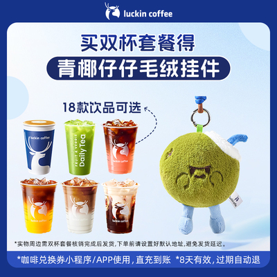【luckin coffee/瑞幸咖啡】双杯套餐 得青椰仔仔挂件周边