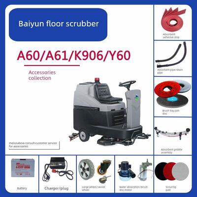 白云怡美A60/A61/K906/Y60地板洗涤器配件