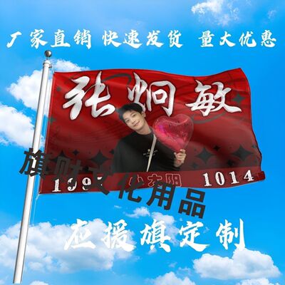 张炯敏应援大旗明星演唱会张炯敏大旗户外音乐节歌手大旗定制