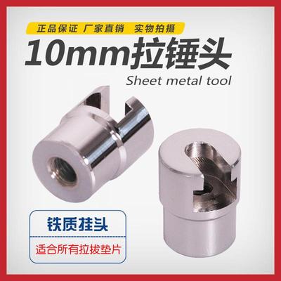 凹坑修复拉拔器配件M10螺纹拉锤头配件 拉拔头汽车凹陷修复工具