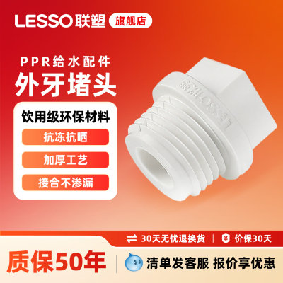 联塑PPR外丝堵头官方旗舰店