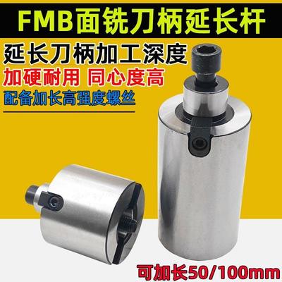 FMB22/27/32/40刀柄延长杆BT40BT50数控刀柄加长杆面铣刀盘飞刀盘