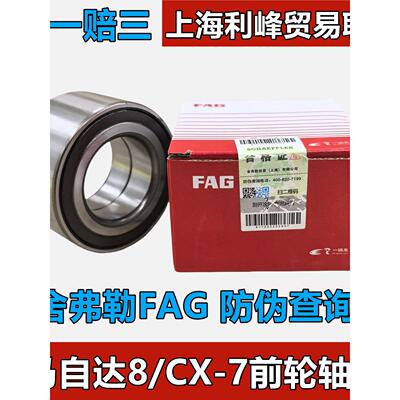 舍弗勒FAG前轮轴承轮毂轴承适用马自达8CX-7前轮轴承cx-7前轮轴承