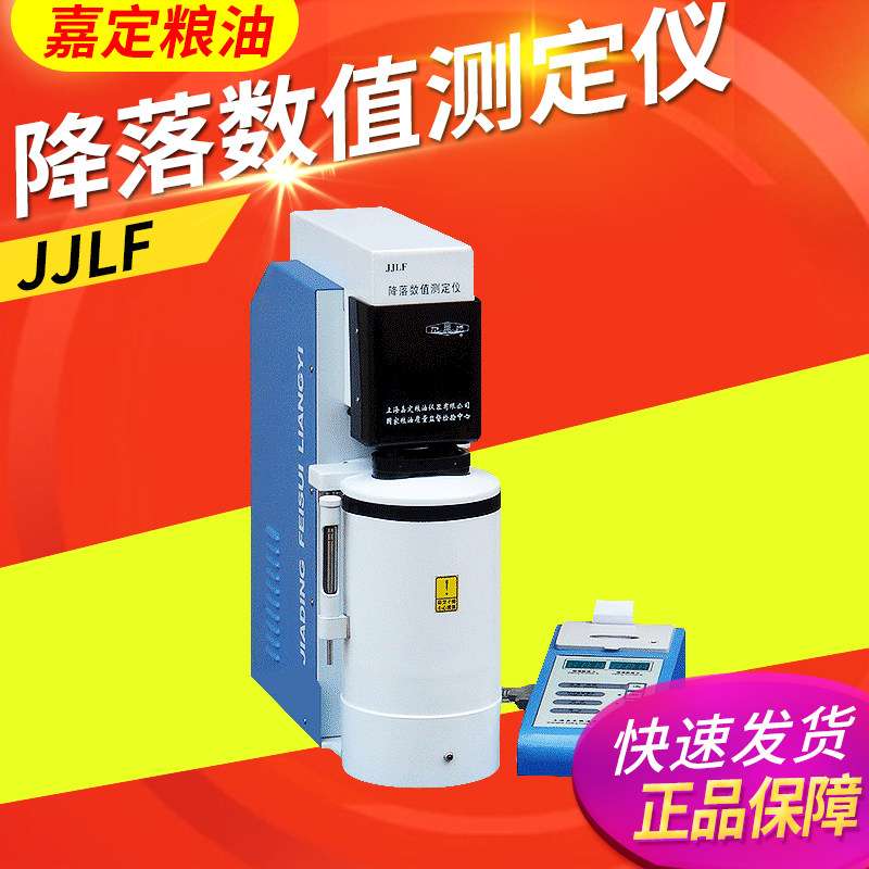 上海嘉定粮油 JJLF 降落数值测定仪粮食数值测定器