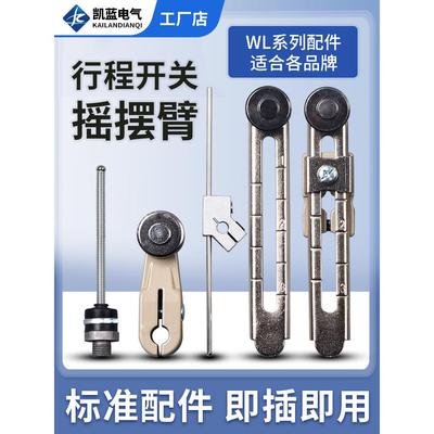 WLCA12-2行程限位开关配件WLCA2-2摇摆杆臂滚轮WL-NJ弹簧头WLCL杆