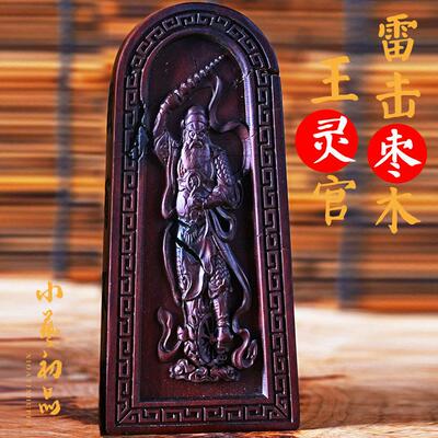 王灵官王元帅五雷号令袖珍小令牌殷元帅太乙救苦天尊雷击枣木令牌