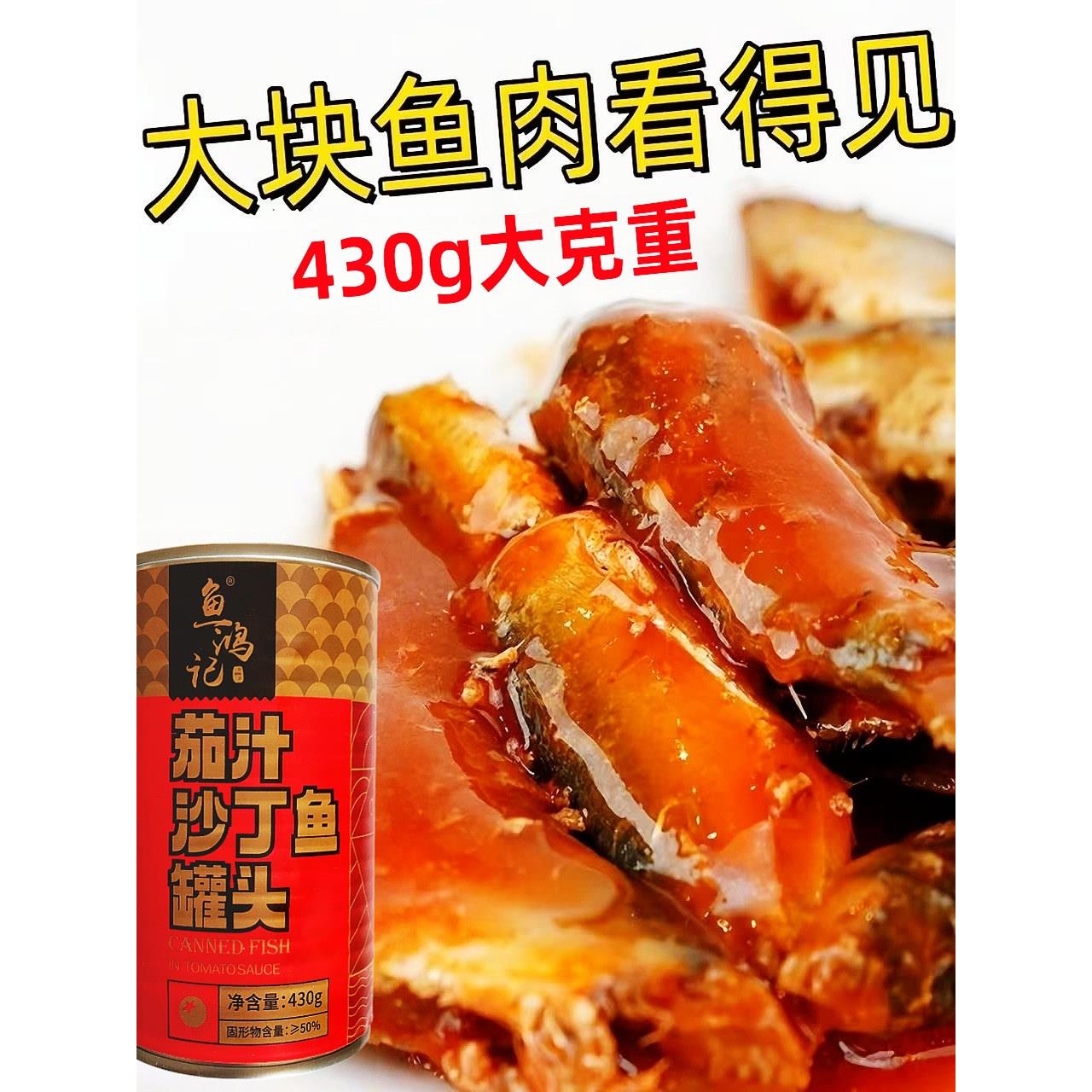 5罐老式番茄味茄汁沙丁鱼罐头即食肉食熟食海鲜鱼类鲭鱼大罐430克