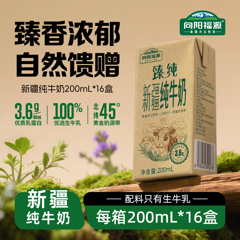 【临期】向阳福源臻纯新疆纯牛奶16盒*200ml全脂纯牛奶3.6g蛋白