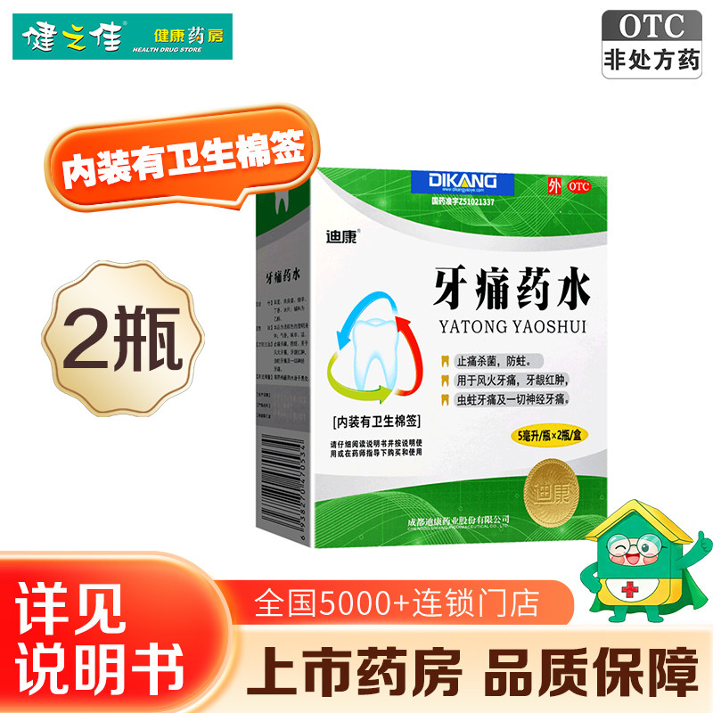 迪康牙痛药水5ml*2瓶/盒防蛀牙牙疼杀菌牙髓炎神经牙痛牙龈红肿