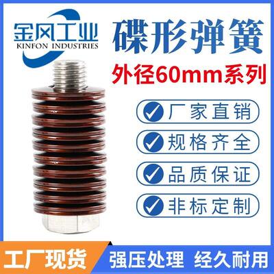 碟簧碟形弹簧外径60mm蝶形垫片碟型垫圈蝶型弹片60Si2MnA盘形垫片