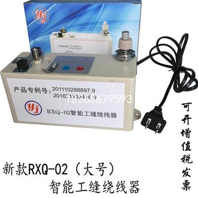 新款RXQ-02智能工缝电子绕线 线器 梭芯底线 线绕线 线机 电脑绣