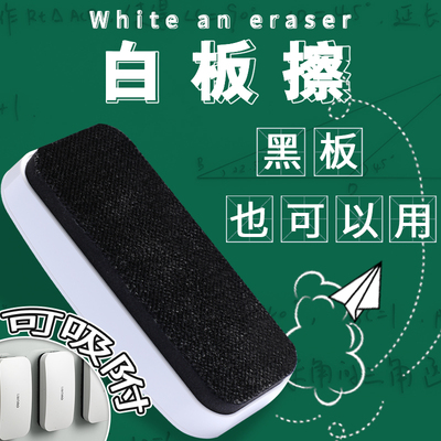 速发可黑附白板擦白板笔磁性板擦儿童家用玻璃小布班黑板两用画板