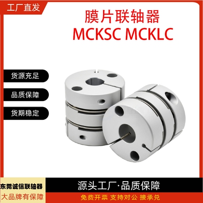 膜片联轴器MCKLC/MCKSC-13 16 20 25 32-3-4-5-6.35-7-8-9.53-10