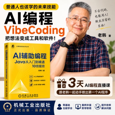 AI辅助编程:Java从入门到精通｜赠3天直播课+视频教程
