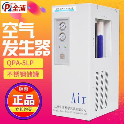上海全浦 QPA-5LP 空气发生器