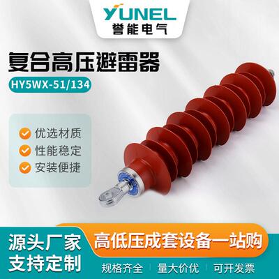 HY5WX-51134高压氧化锌避雷器悬挂式避雷器线路型35-40.5KV