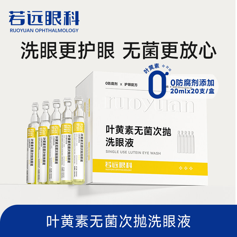 叶黄素无菌玻尿酸次抛洗眼液清洁洗眼更护眼干涩洗眼睛水润眼20ml