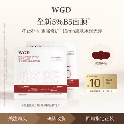 【U先试用】WGD维生素原B5面膜保湿补水修护舒缓泛红敏感肌试用装