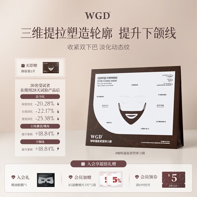 【百补】WGD咖啡蕴能提拉紧致抗皱挂耳式V脸膜补水保湿面膜官旗