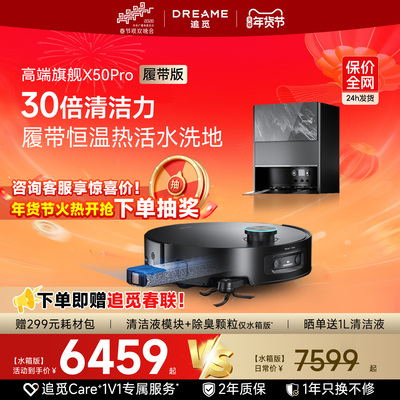 【咨询享惊喜】追觅X50Pro履带版吸拖烘洗地一体30倍清洁