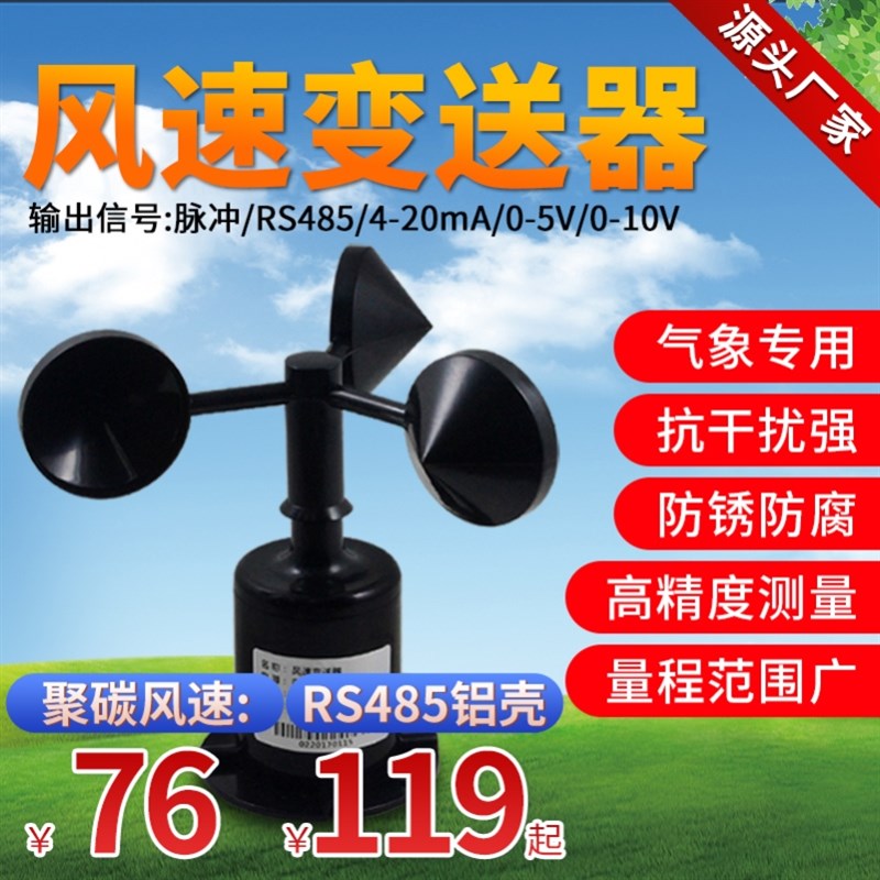 好货风速传感器风速风向传感变送器风速三杯气象风速测量仪脉冲RS