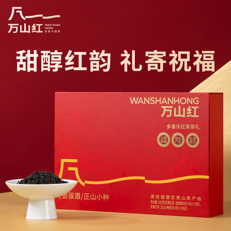 【红茶礼盒】万山红金骏眉正山小种武夷红茶叶组合送礼伴手礼茶礼